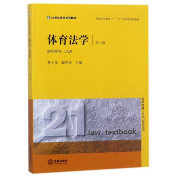 体育法学(第3版)