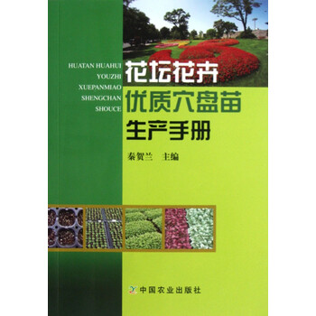 花坛花卉优质穴盘苗生产手册