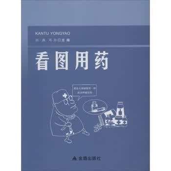 看图用药