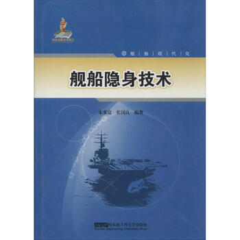 舰船隐身技术