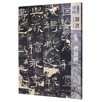 人美书谱-玄卷-隶书-东汉礼器碑