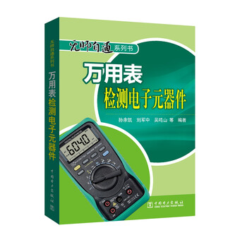 无师自通系列书 万用表检测电子元器件