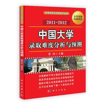 中国大学录取难度分析与预测 2011-2012