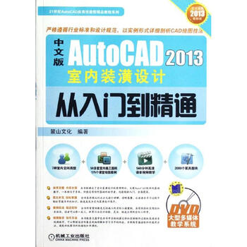 中文版AUTOCAD2013室内装潢设计从入门到精通
