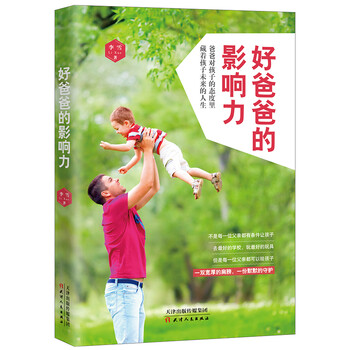 正版 好爸爸的影响力 9787201127217