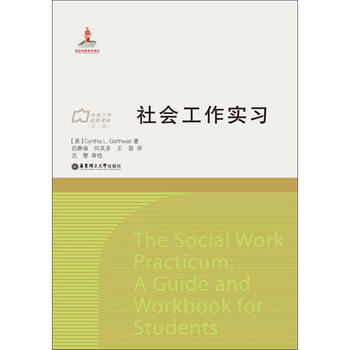 社会工作实习