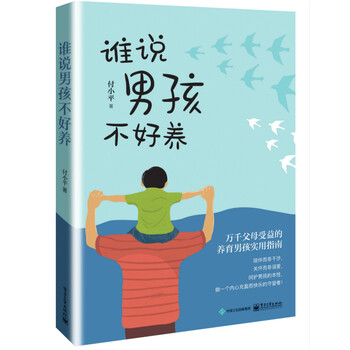   谁说男孩不好养9787121338656电子工业