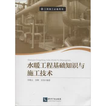 水暖工程基础知识与施工技术
