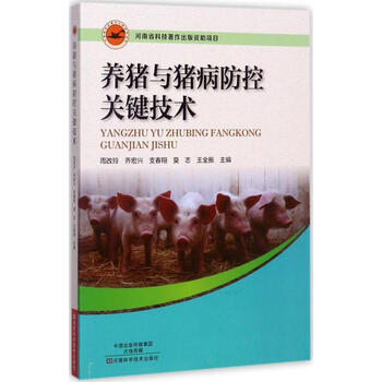 养猪与猪病防控关键技术