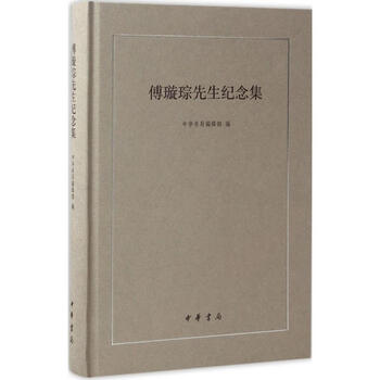 傅璇琮先生纪念集