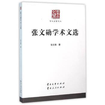 张文勋学术文选/学术名家文丛