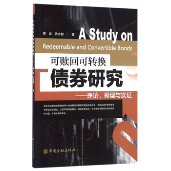 可赎回可转换债券研究【中国金融出版社直属书店】