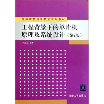 工程背景下的单片机原理及系统设计(第2版)