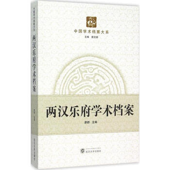 两汉乐府学术档案
