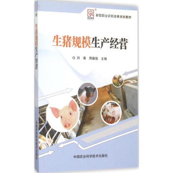 生猪规模生产经营