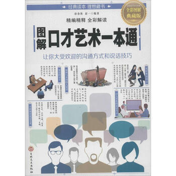图解口才艺术一本通(全彩图解典藏版)