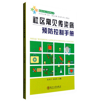 社区常见传染病预防控制手册