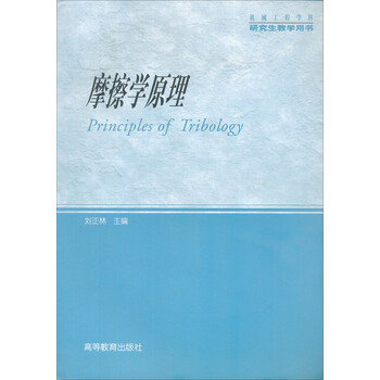 摩擦学原理