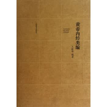 黄帝内经类编(上下)(精)