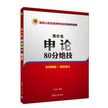 张小龙申论80分*技(*新版国家公务员录用考试名师辅导指南)