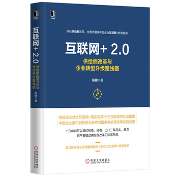 {正版新书}互联网+2.0供给侧改革与企业转型升级路线图9787111528845
