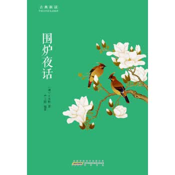 古典新读·围炉夜话