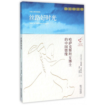 丝路好时光(外国人眼中的陕西)