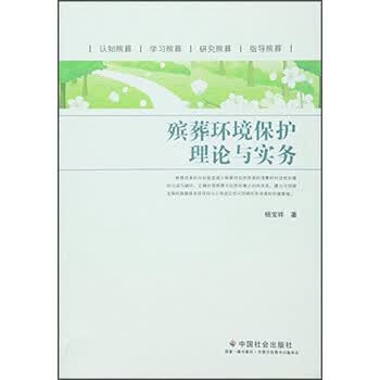 殡葬环境保护理论与实务