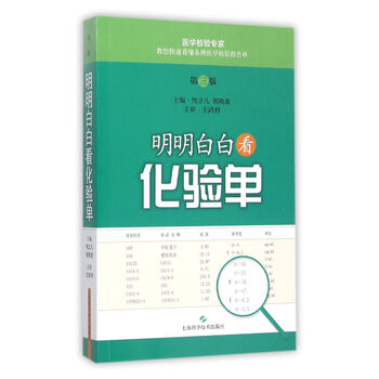 明明白白看化验单(第3版)