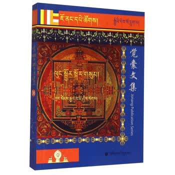 觉囊三经庄严论释(藏文版)/觉囊派系列丛书/藏族十明文化传世经典丛书