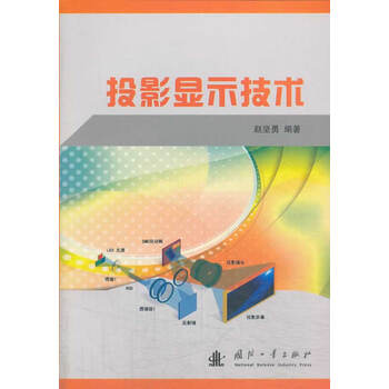 投影显示技术 工业技术 书籍