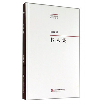 书人集(精)/中国当代图书馆馆长文库