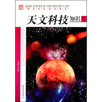 天文科技知识/现代科技知识博览