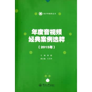 年度音视频经典案例选粹（2015年）