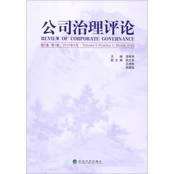 公司治理评论（第5卷 第1辑 2013年3月）