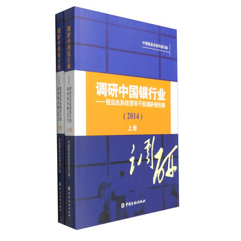  调研中国银行业2014  上下册9787504982599