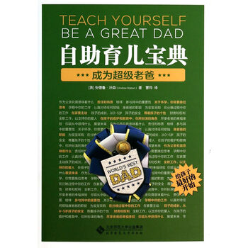自助育儿宝典(成为超级老爸)