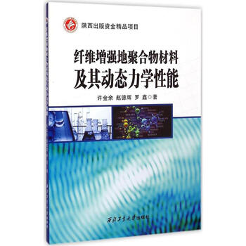 纤维增强地聚合物材料及其动态力学性能