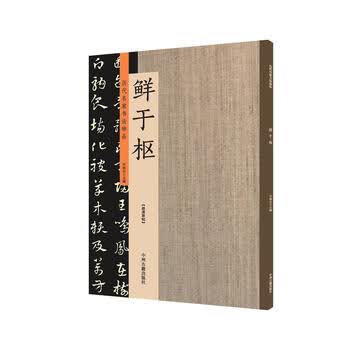 鲜于枢：历代名家书法珍品 超清原帖