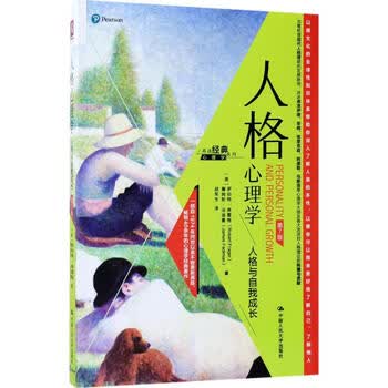 人格心理学(第7版)