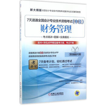 7天速通全国会计专业技术资格考试中级.财务管理