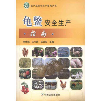 龟鳖安全生产技术指南