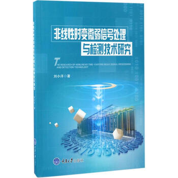 非线性时变微弱信号处理与检测技术研究