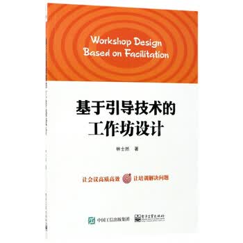 基于引导技术的工作坊设计