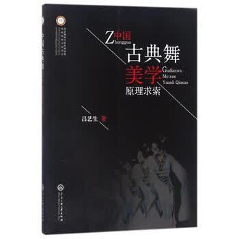 中国古典舞美学原理求索