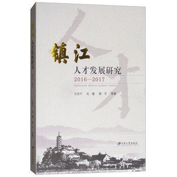 镇江人才发展研究（2016-2017）