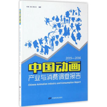 中国动画产业与消费调查报告2015-2016