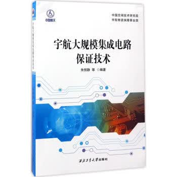宇航大规模集成电路保证技术