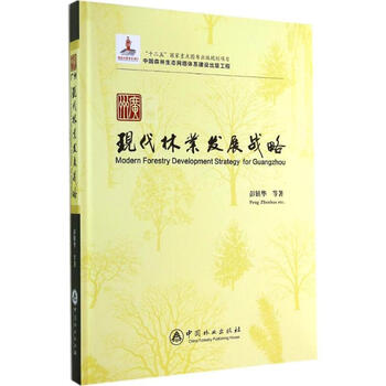 广州现代林业发展战略