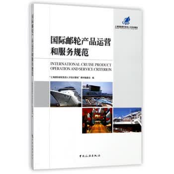 国际邮轮产品运营和服务规范